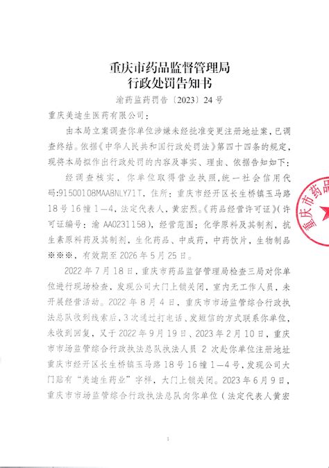 重庆市药品监督管理局关于重庆美迪生医药有限公司行政处罚告知书送达公告 监管 Cio在线