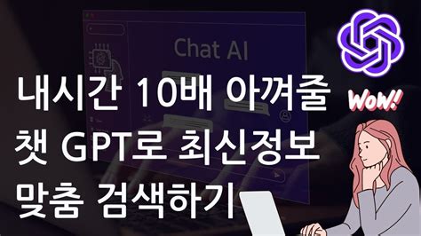 챗gpt 에서도 실시간 검색이 가능하다구 챗gpt로 최신정보 맞춤 검색하기 챗지피티 사용법 50대 60대 왕초보도 가능한
