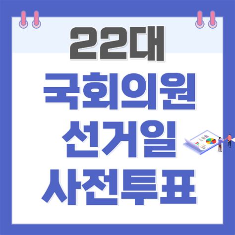 22대 국회의원 선거일 사전투표 일정 및 투표소 조회