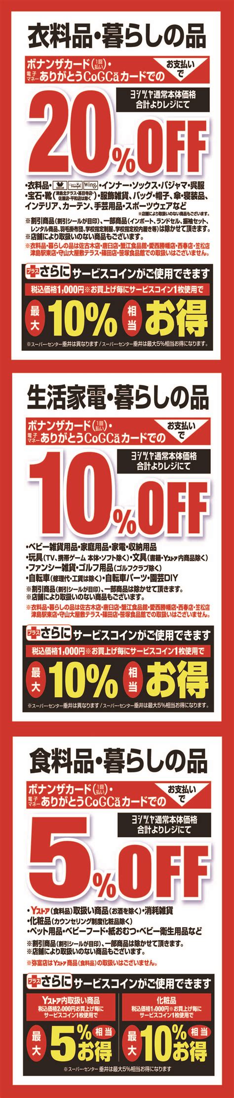 会員セール202306｜ヨシヅヤ ～地元を、愛そう。～