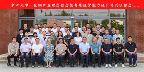 企业培训详情 浙江大学—包钢矿业理想信念教育暨经营能力提升培训班圆满举办 浙江大学管理学院高级管理培训中心 浙江大学管理学院edp