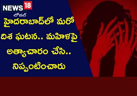 Hyderabad హైదరాబాద్‌లో మరో దిశ ఘటన మహిళపై అత్యాచారం చేసి