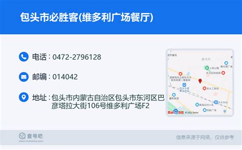 ☎️包头市必胜客维多利广场餐厅：0472 2796128 查号吧 📞
