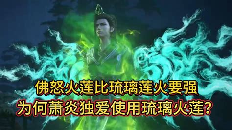 斗破苍穹佛怒火莲远比琉璃莲心猛为何萧炎总爱使用琉璃莲火 腾讯视频