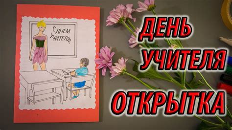 Идея Открытки Из Бумаги На День Учителя Своими Руками How To Make