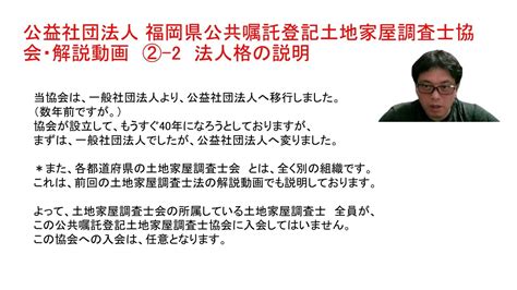 公益社団法人 福岡県公共嘱託登記土地家屋調査士協会 解説動画② 一般社団法人 公益社団法人 法人格の違い 福岡県福岡市 土地家屋調査士・山川