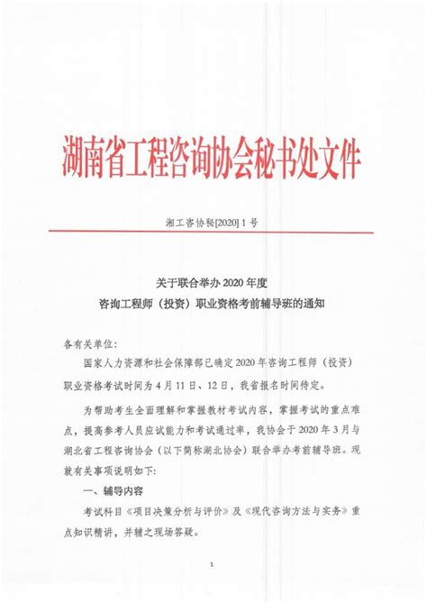 关于联合举办2020年度咨询工程师（投资）职业资格考前辅导班的通知湖南省工程咨询协会