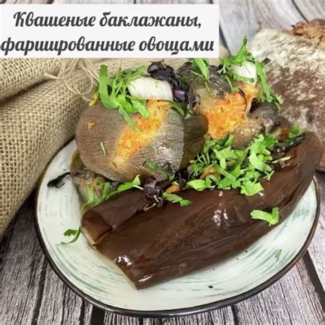 Квашеные баклажаны фаршированные овощами Очень вкусная закуска Youtube