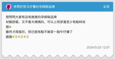 求問好穿又好看的孕婦裝品牌 女孩板 Dcard
