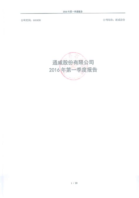 通威股份：2016年第一季度报告
