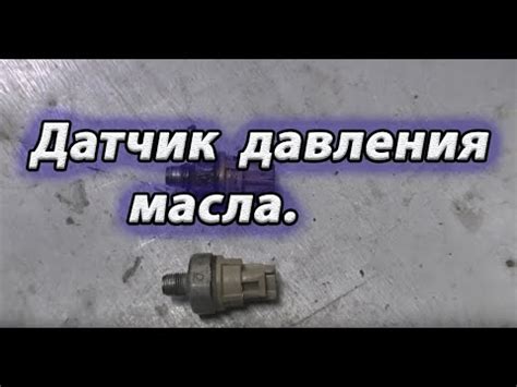 Течет масло из двигателя. Замена датчика давления масла. - YouTube