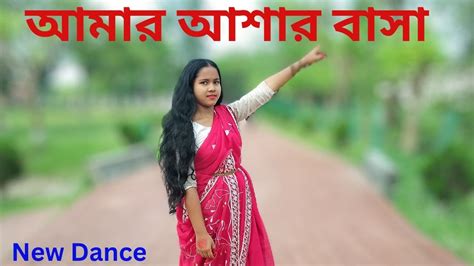 Amar Ashar Basha আমার আশার বাসা Bd Dance 23 Viral Song Dance