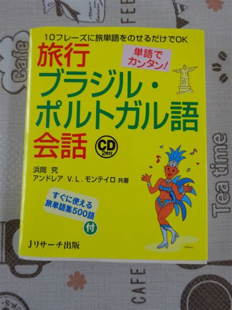 Yahooオークション 単語でカンタン 旅行ブラジル・ポルトガル語会話