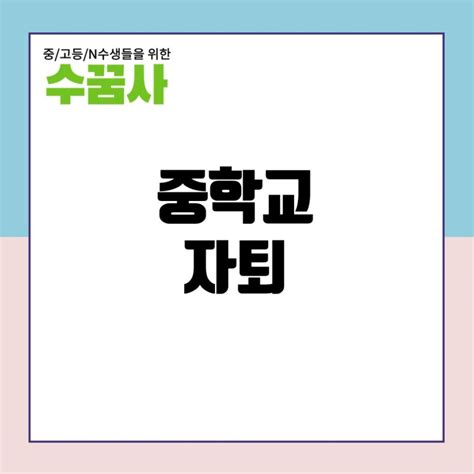 중학교 자퇴 중학교 자퇴 절차and검정고시and전학에 대해 궁금하다면 네이버 블로그