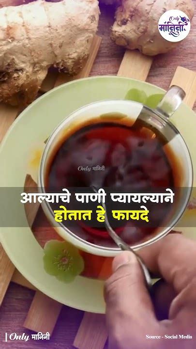 Benefits Of Drinking Ginger Water आल्याचे पाणी प्यायल्याने होतात हे