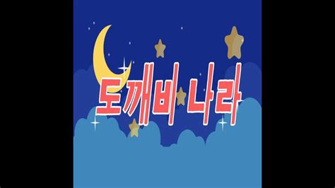 [동요마을] 김진아 도깨비 나라 동요 동영상 Youtube Music