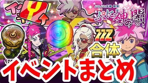 ぷにぷに 次回イベントまとめ！稼げるイベント！zzzレン＆新アイテムにぷに神ウォッチ！イベント形式まで！yo Kai Watch Youtube