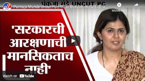 Pankaja Munde Uncut Pc मराठा समाजाला आरक्षण द्या पण ओबीसी आरक्षणाला