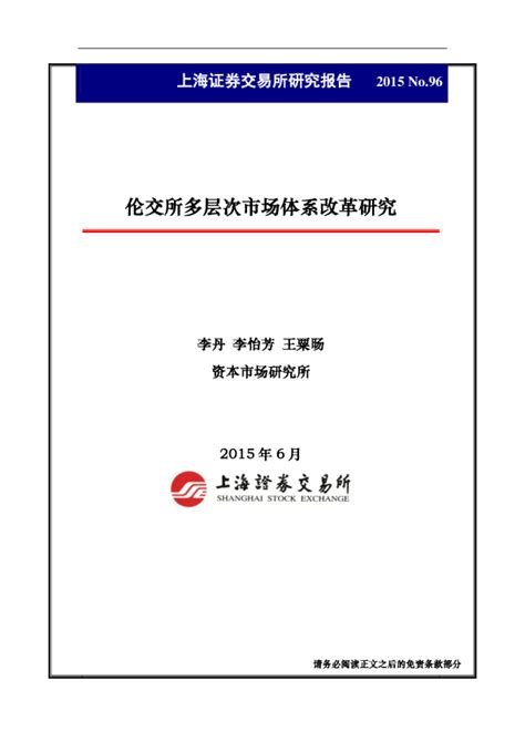 伦交所多层次市场体系改革研究