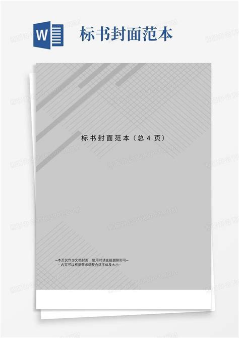 标书封面范本word模板下载 编号lpamkeaw 熊猫办公