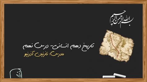 درس نهم تاریخ دهم انسانی