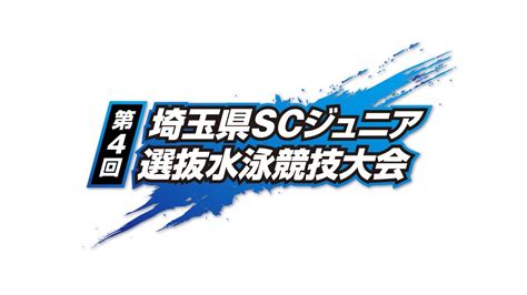 【第4回／午前】埼玉県scジュニア選抜水泳競技大会 Youtube