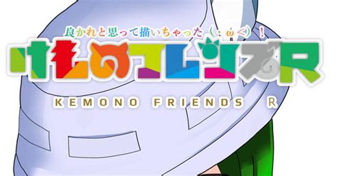 けものフレンズr けものフレンズr描いてみた 山田 太郎のマンガ 漫画 ともえちゃんけものフレンズ イエイヌけものフレンズ