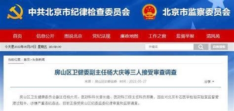 涉核酸检测数据造假案，北京房山区卫健委3人被查北京一核酸检测机构涉违法被立案北京房山20人聚集打麻将被拘北京房山区卫健委副主任等3人被查