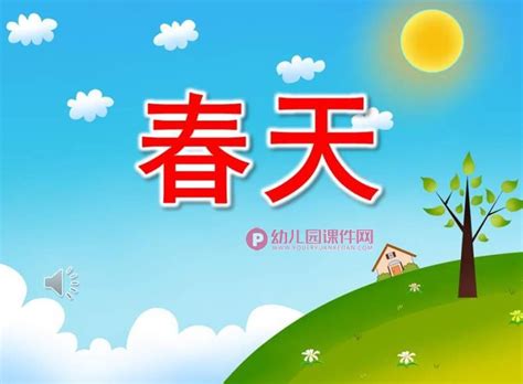 小班音乐公开课课件PPT春天PPT课件歌曲图片 幼儿园课件网