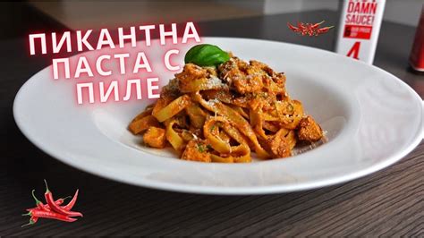 Пикантна паста с пиле и сушени домати Youtube