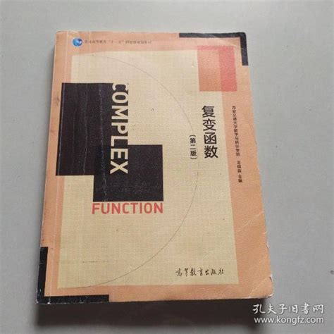 复变函数（第二版）西安交通大学数学与统计学院 王绵森孔夫子旧书网