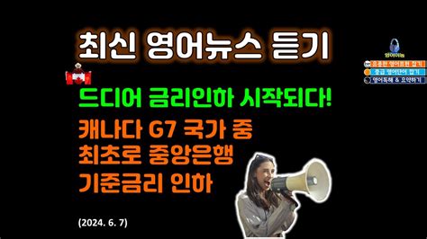 중급 영어뉴스 듣기 10분 기준금리 인하 시작 캐나다 G7국가 중에 최초 중앙은행 기준금리 인하 최신 영어뉴스 듣고