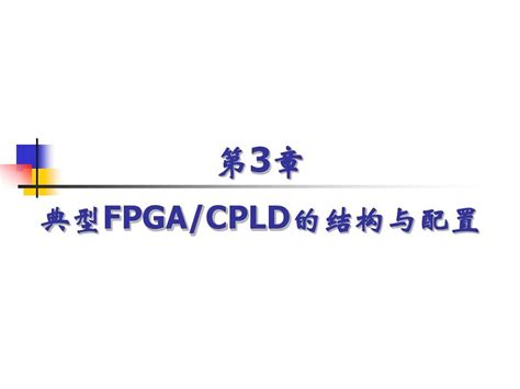 第3章 eda技术与verilog设计 word文档在线阅读与下载 无忧文档