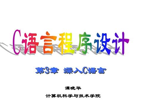 第3章 深入c语言word文档在线阅读与下载无忧文档