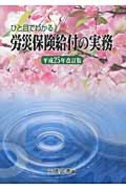 ひと目でわかる労災保険給付の実務 平成25年改訂版 誠品線上