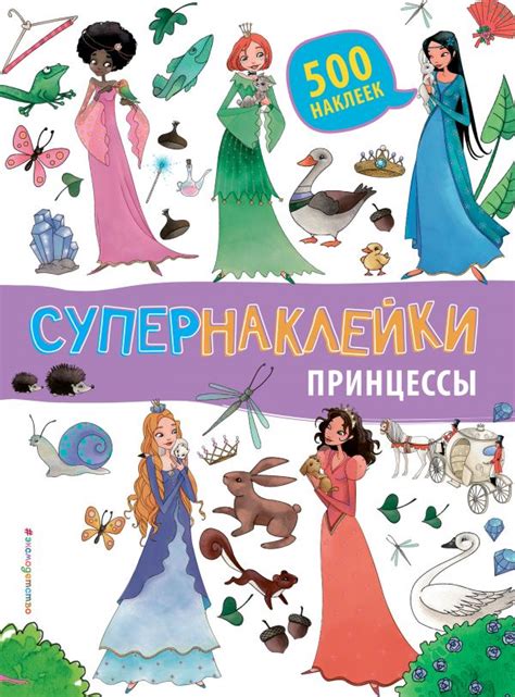 Принцессы. Супернаклейки. 500 наклеек - Межрегиональный Центр «Глобус»