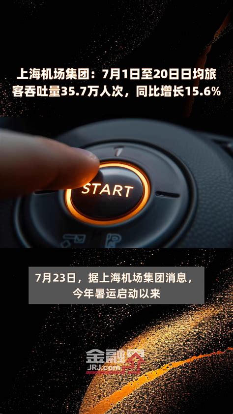上海机场集团：7月1日至20日日均旅客吞吐量357万人次，同比增长156 快报凤凰网视频凤凰网