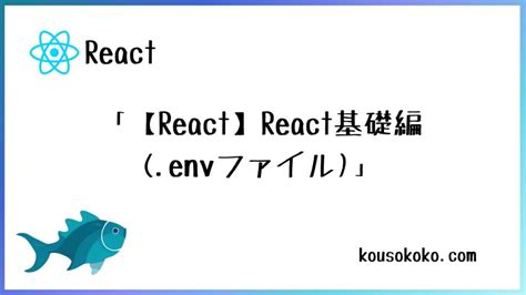 【react】react基礎編envファイル編 そここの雑記帳