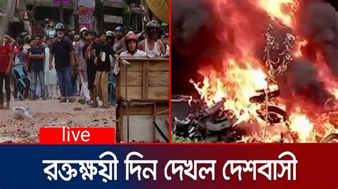 কোটা সংস্কার আন্দোলন ২০২৪ Youtube