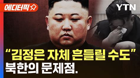 에디터픽 김정은 흔들릴 수 있다북한 파벌주의·저출생의 문제점은 Ytn Youtube