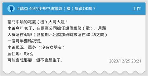 請益 40的我考中油電氣（機）雇員ok嗎？ 工作板 Dcard