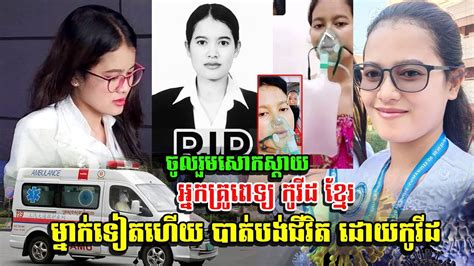 ចូលរួមរំលែកទុក្ខផង អ្នកគ្រូពេទ្យ កូវីដ ម្នាក់ទៀតហើយ បា ន បា ត់ ប