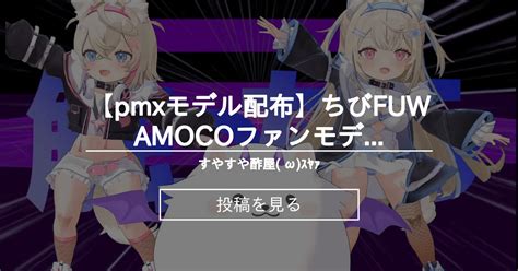 【ファンメイド】 【pmx＆vrmモデル配布】ちびfuwamocoファンモデル すやすや酢屋 ˘ω˘ｽﾔｧ すやすや酢屋 ˘ω