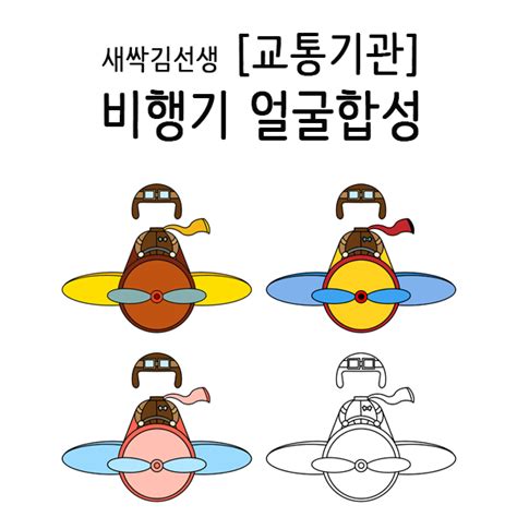 교통기관 교통기관 환경구성교통기관 얼굴합성비행기 이미지비행기 얼굴합성비행기 꾸미기비행기 모빌교통기관 모빌비행사