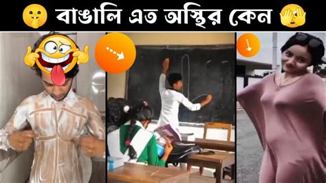 বাঙালি এত অস্থির কেন 🫣 Bengali Funny Video 📸 L Youtube