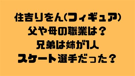 住吉りをんの父や母は？兄弟は姉でスケート選手だった？