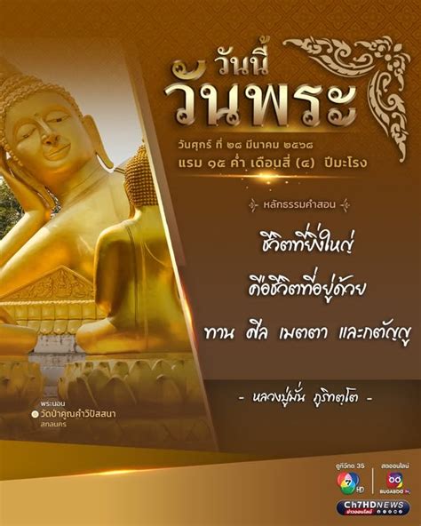 Ch7hd สวัสดีวันพระ 🙏 วันศุกร์ ที่ ๒๘ มีนาคม ๒๕๖๘ แรม ๑๕ ค่ำ เดือนสี่ ๔ ปีมะโรง ชีวิตที่