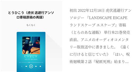 31 とうひこう（虎伏 逃避行アンソロ寄稿原稿の再録） 呪術の短編（繋がってない） もくもくの Pixiv