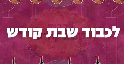 לכבוד שבת קודש הידברות