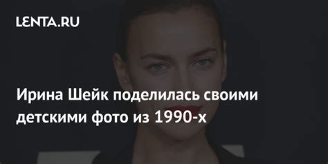 Ирина Шейк поделилась своими детскими фото из 1990 х Личности